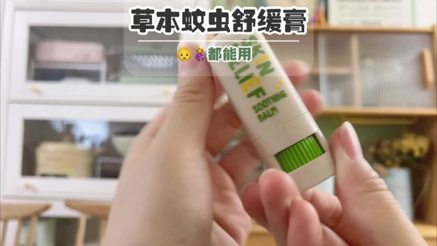 夏天被蚊子咬了真的太难受了!痒的时候涂一下这个草本舒缓膏