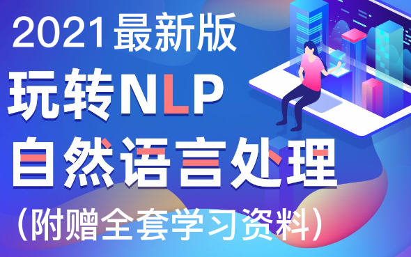 【Python人工智能—NLP自然语言处理】NLP自然语言处理项目实战...