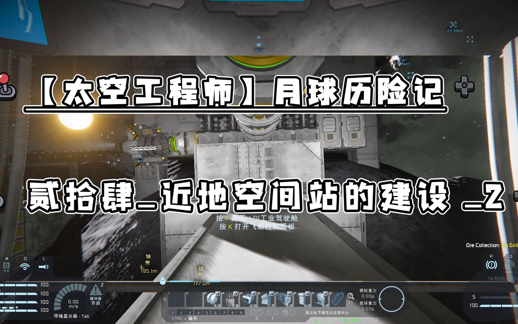 【太空工程师】月球历险记_ 贰拾肆_近地空间站的建设 _2
