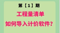 工程量清单如何导入计价软件?易达清单大师技巧
