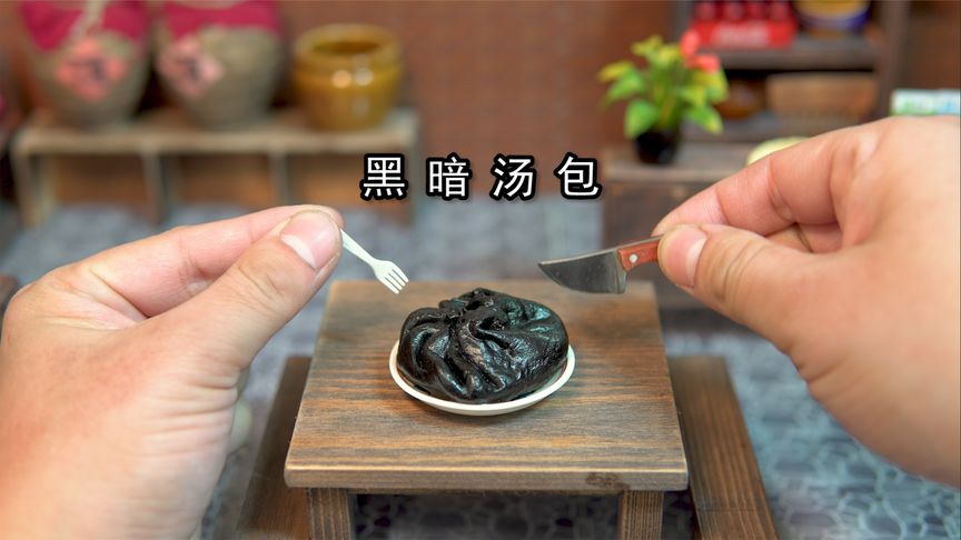 迷你厨房,挑战自制“黑暗料理”灌汤包