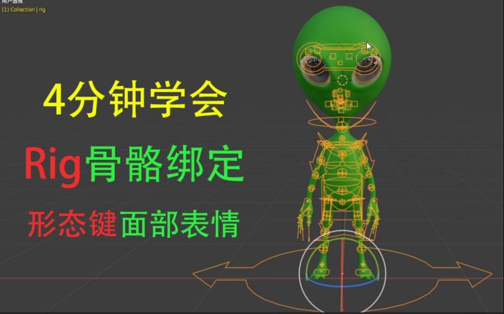 4分钟学会Rig骨骼绑定以及形态键控制面部表情blender教程