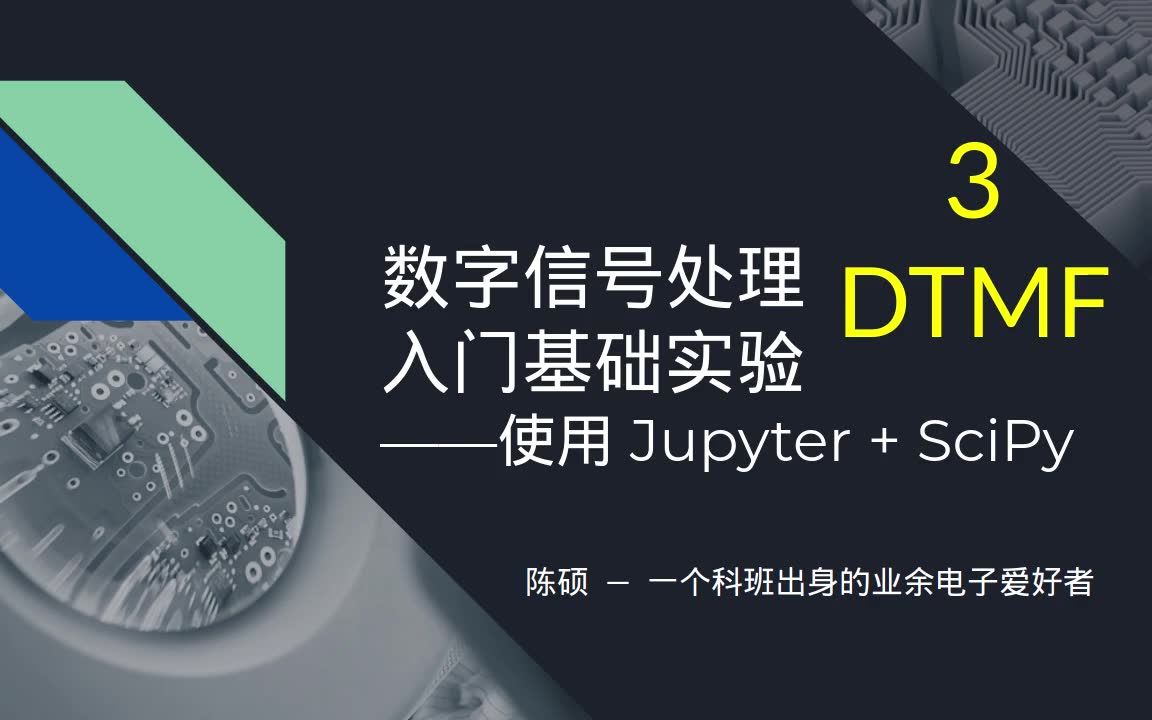 数字信号处理入门基础实验(三上):DTMF