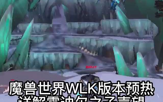 魔兽世界WLK版本预热霍迪尔之子声望详解