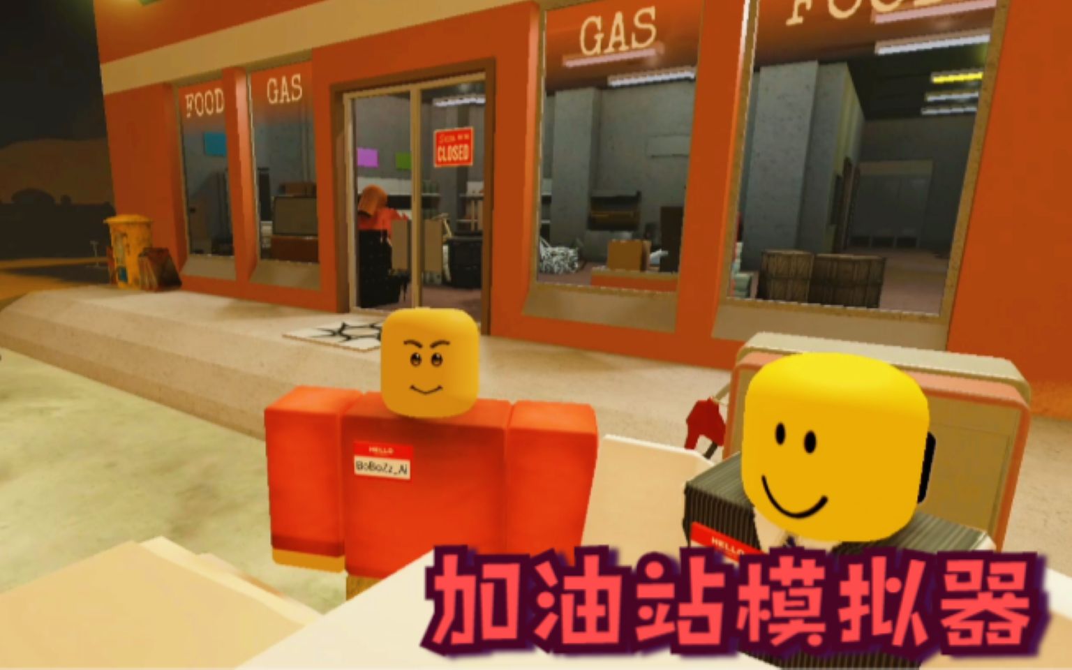 Roblox加油站模拟器:在沙漠中开了一家加油站!生意会不错吗?_单机...