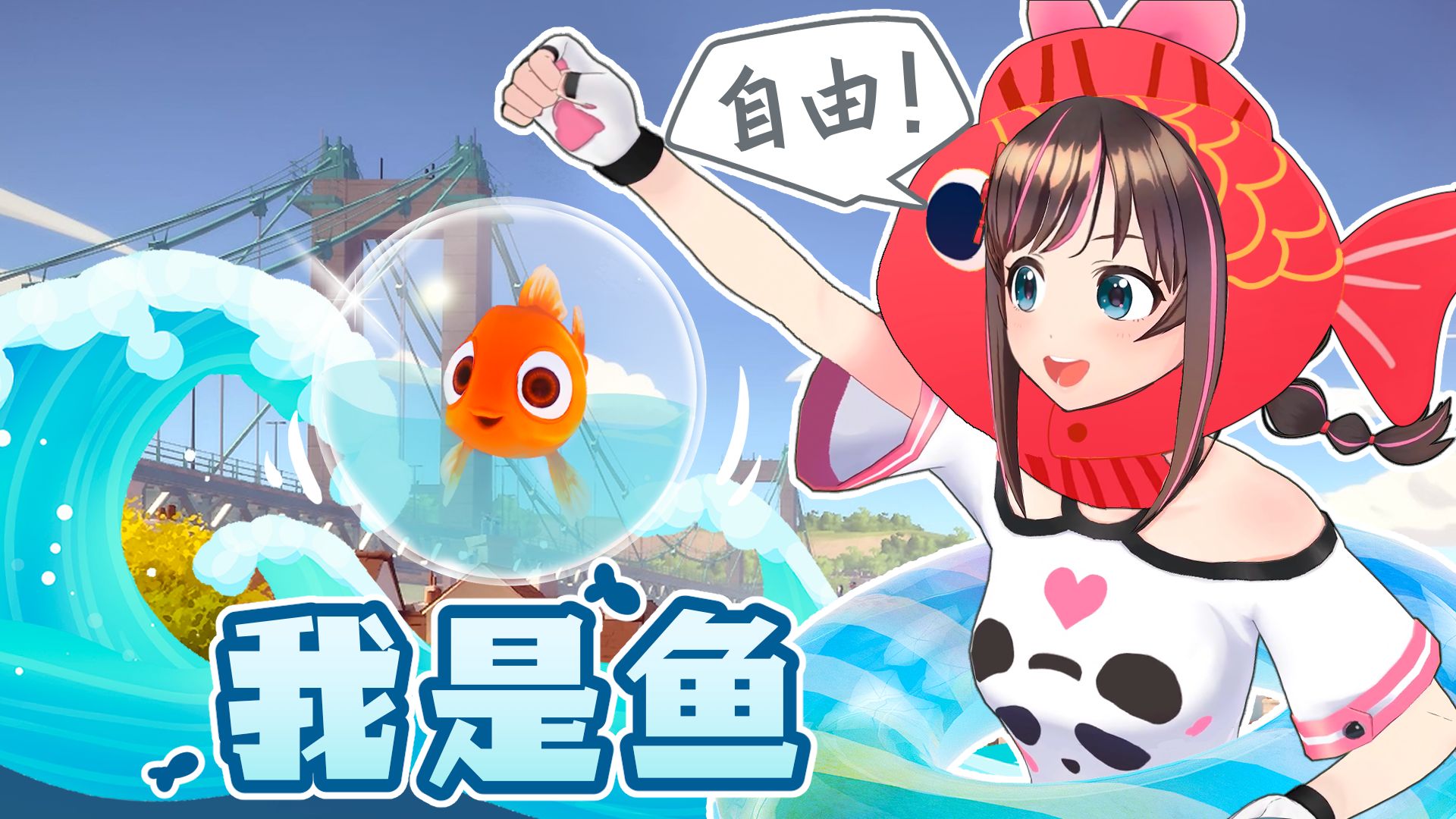 画风治愈但操作折磨的小鱼模拟器!做鱼居然还要会开车?!【I Am Fish】