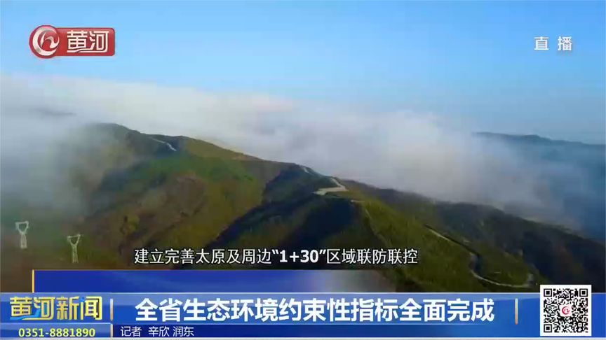 全省生态环境约束性指标全面完成