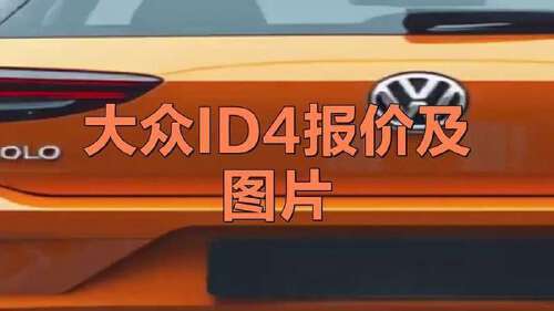 大众ID.4价格曝光!实拍图惊艳,现在入手值不值?