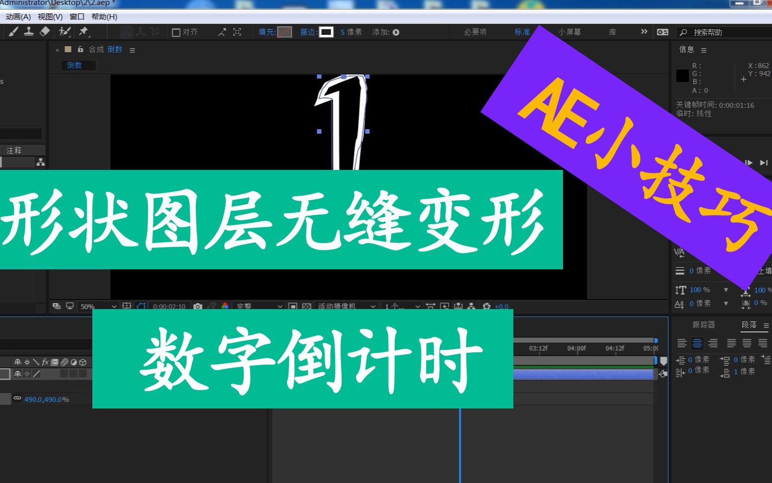 [AE]AE小技巧.形状图层无缝变形:数字倒计时