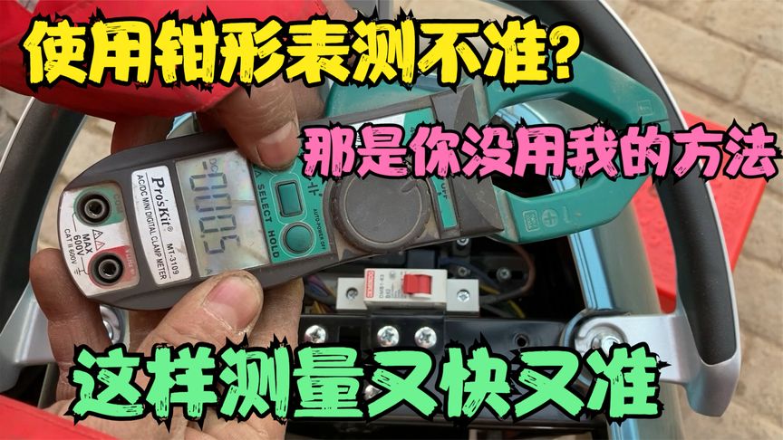 买了钳形万用表不知道怎么测电流才准确?师傅毫不保留的教你技巧