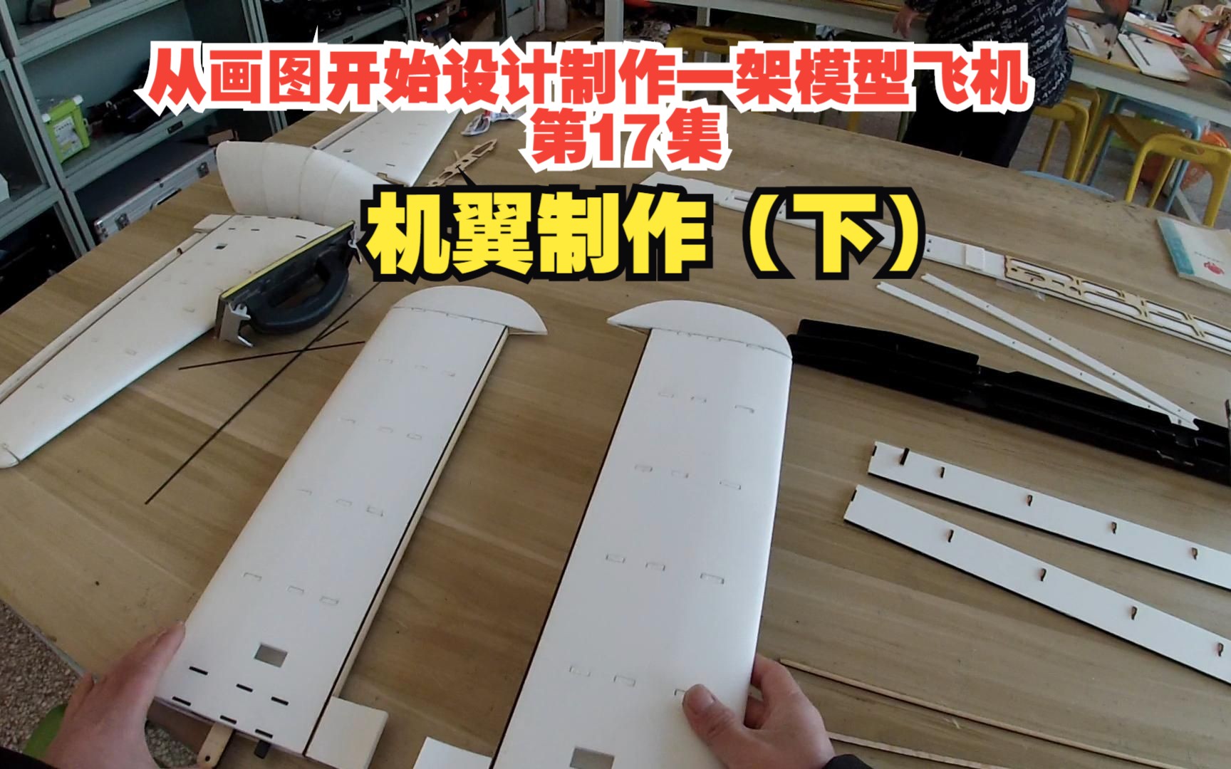 从画图开始设计制作一架模型飞机第17集 机翼制作(下)