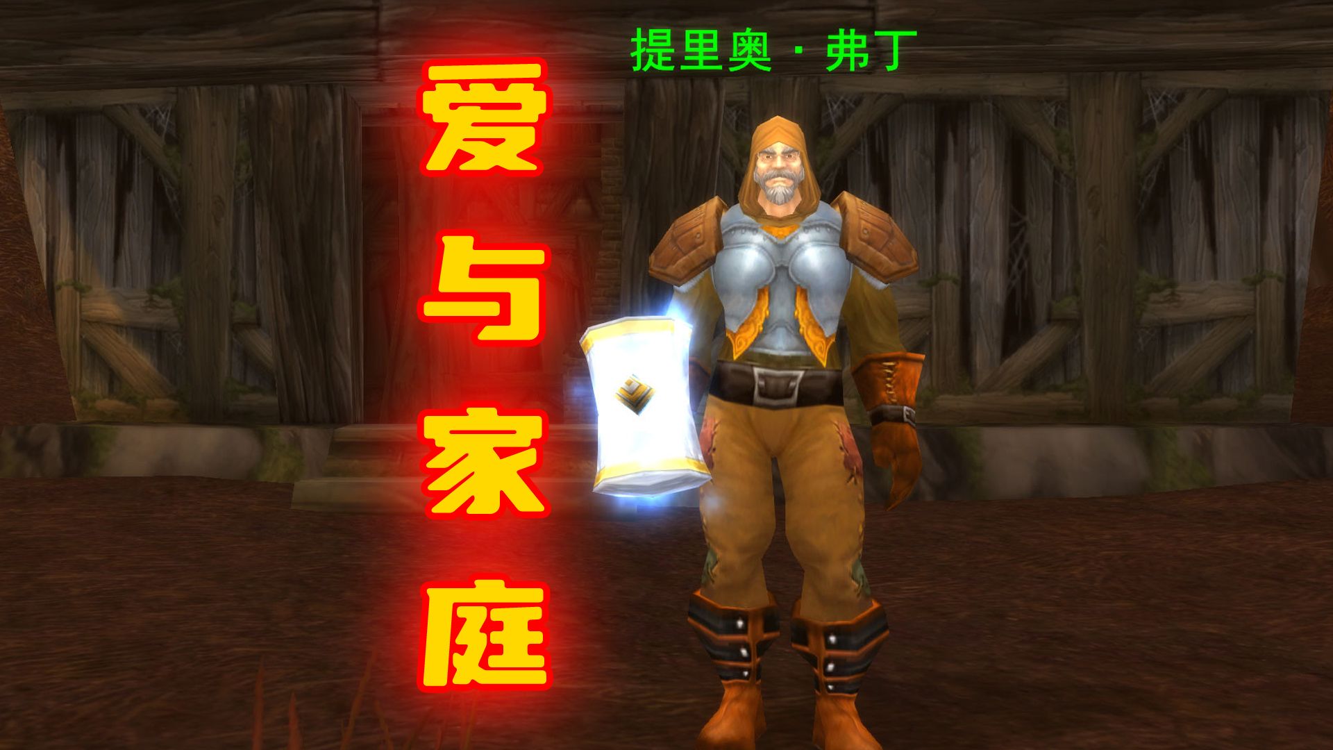 【魔兽世界】任务:爱与家庭_网络游戏热门视频
