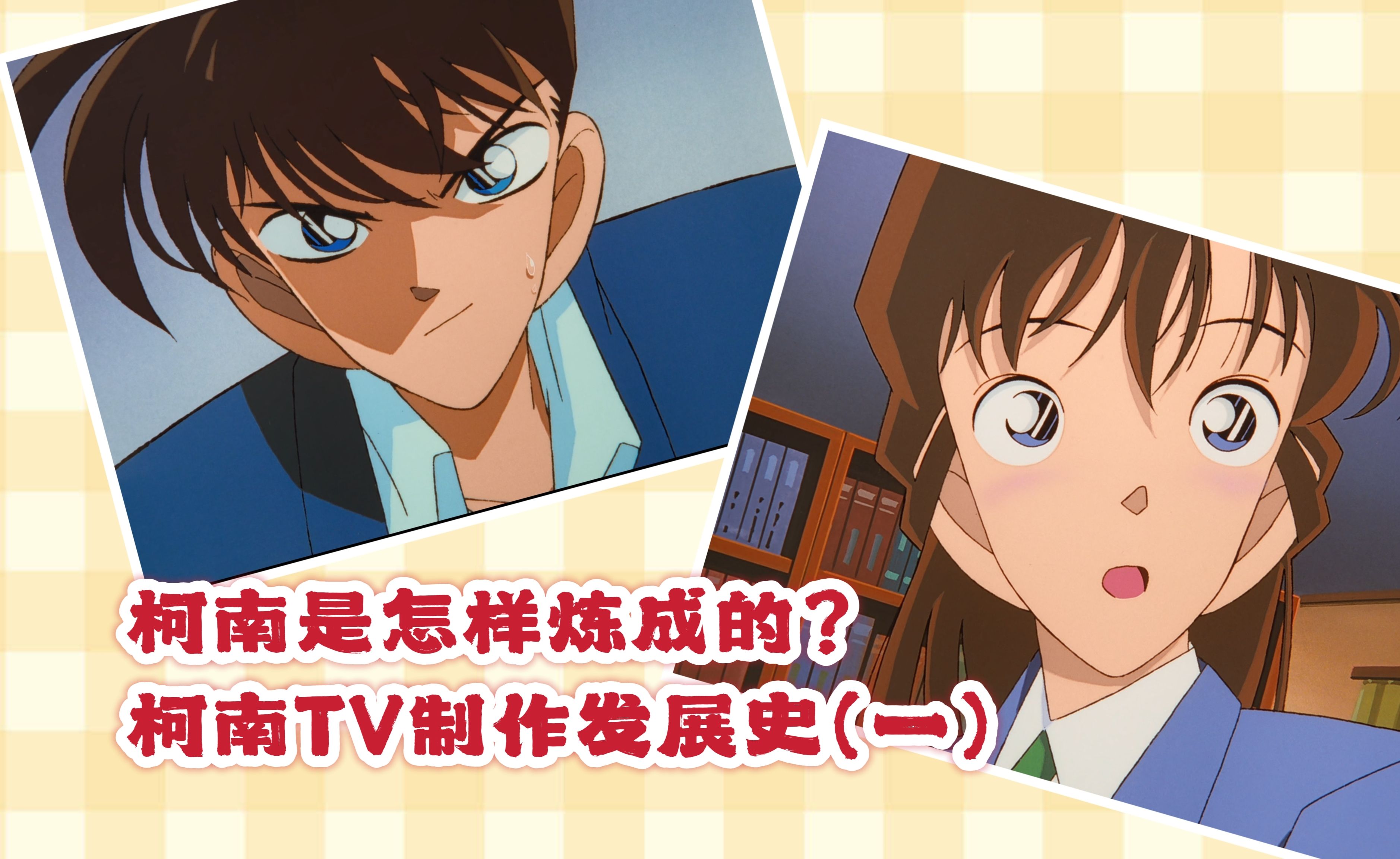 从零开始的柯南制作柯普——柯南TV制作发展史(一)