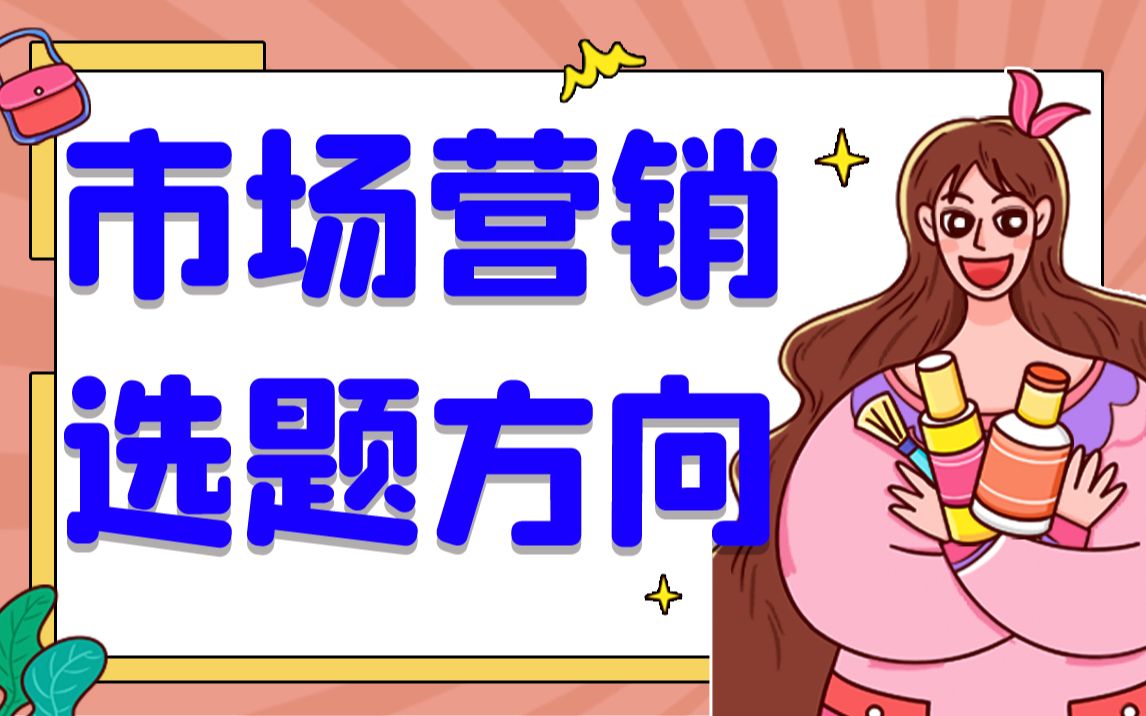 错过后悔一整年的市场营销论文选题