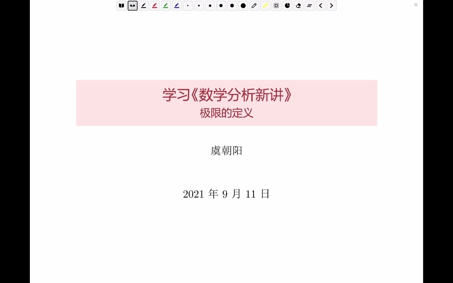数学分析新讲 - 极限的定义及其基本性质