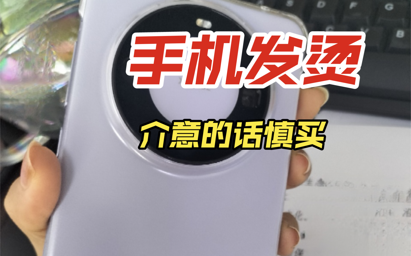 华为mate60手机发烫的问题