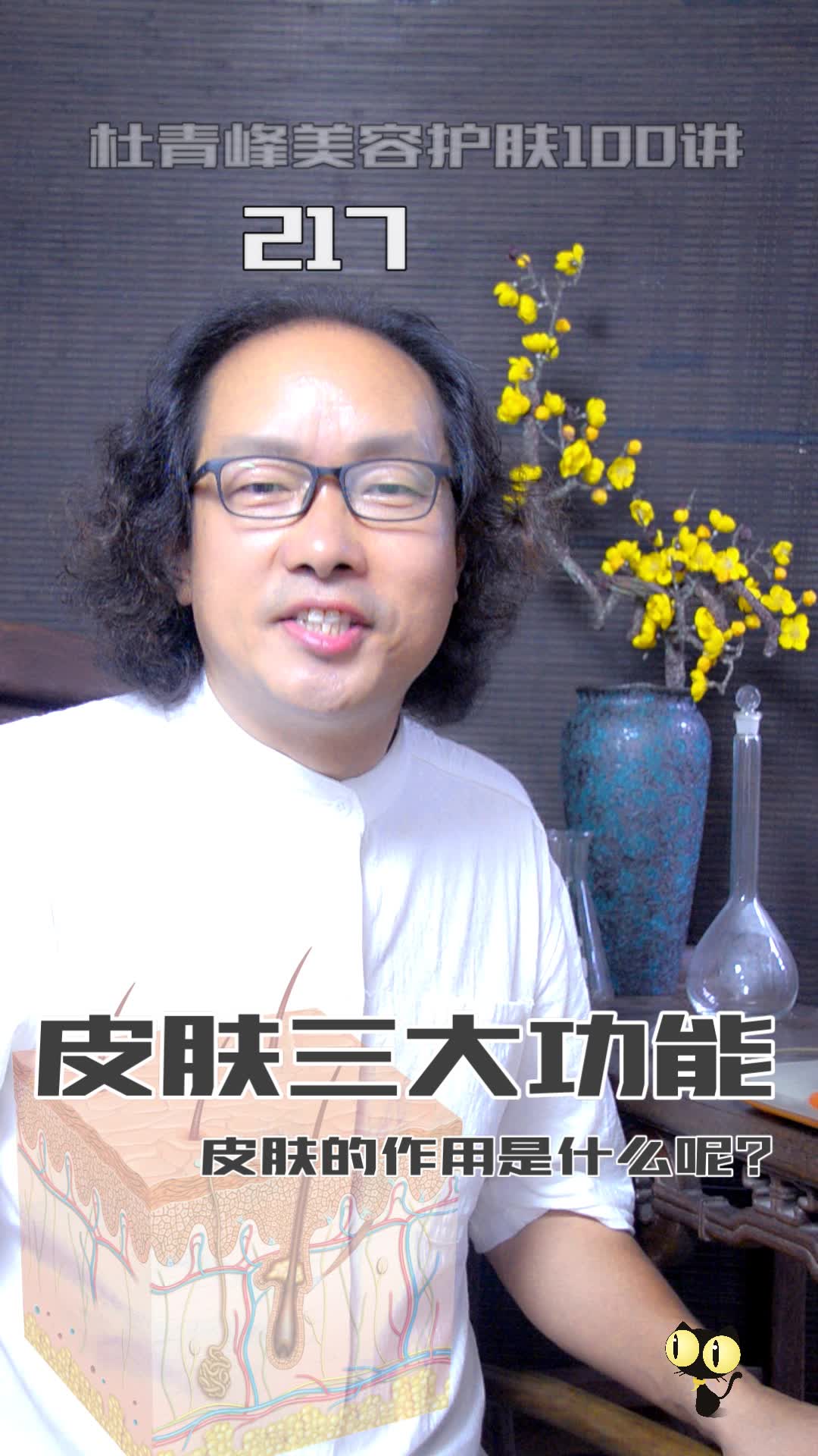 217皮肤三大功能(皮肤的作用是什么呢?)杜青峰