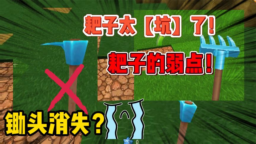 迷你世界-再见”锄头,新道具耙子有缺点?还没有锄头好用