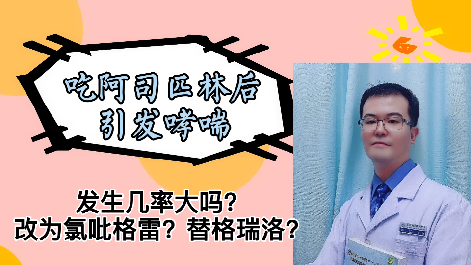 ...吃了之后会引发哮喘吗?概率有多大?换为氯吡格雷或者替格瑞洛?