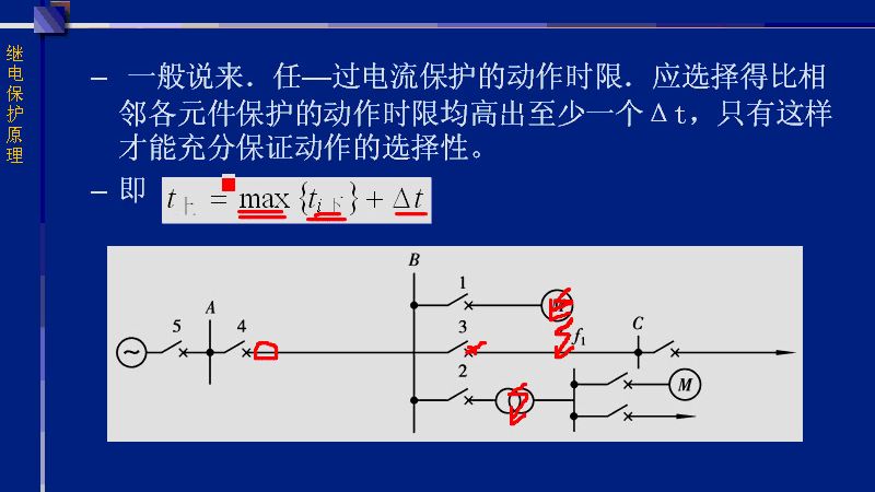 第06讲(电网电流保护))继电保护原理