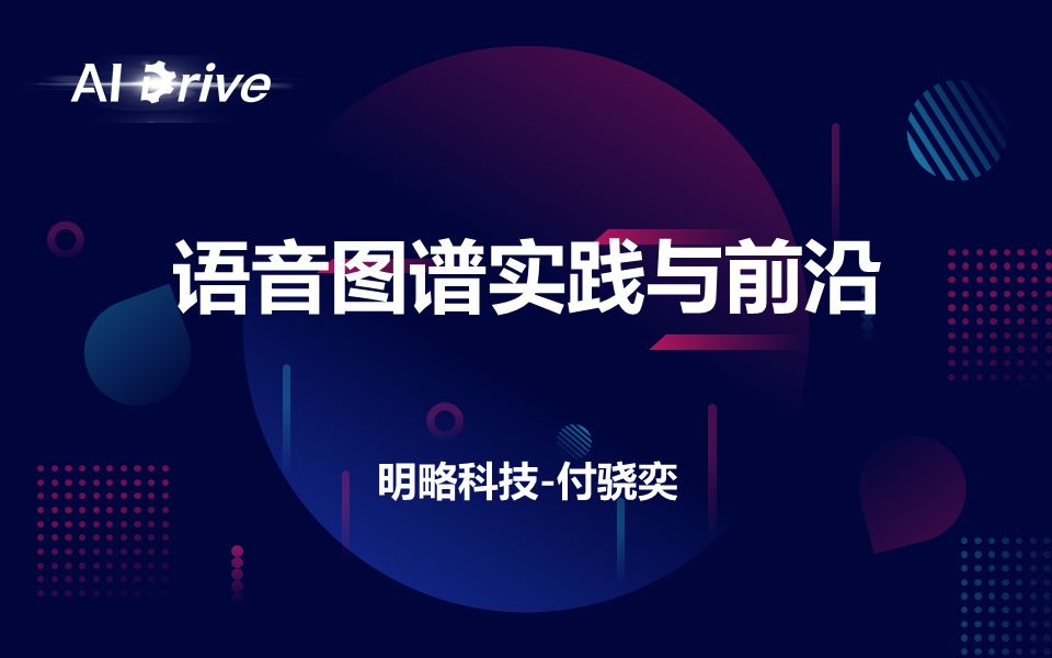 【IAI Drive】第29期 - 明略科技付骁弈:语音图谱实践与前沿