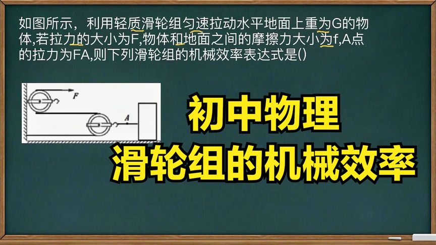 初中物理,动滑轮、定滑轮、滑轮组的机械效率