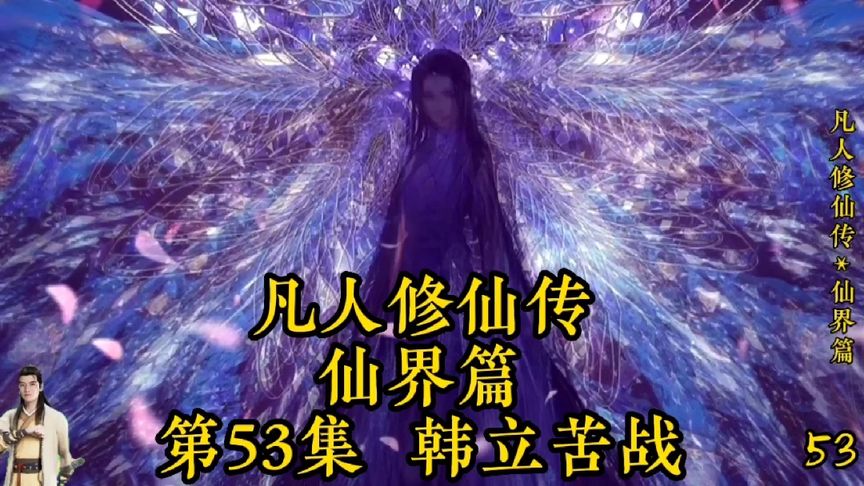 凡人修仙传之仙界篇:第53集_陷入苦战