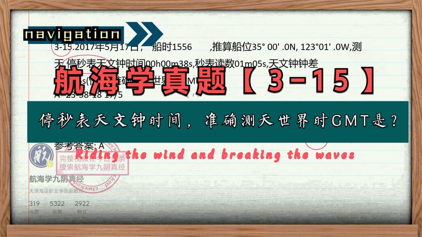 航海学真题3-15.停秒表天文钟时间,准确测天世界时GMT是?