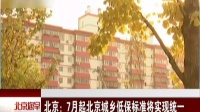 北京:7月起北京城乡低保标准将实现统一 北京您早 150630