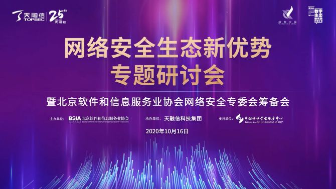 网络安全生态新优势专题研讨会成功举行