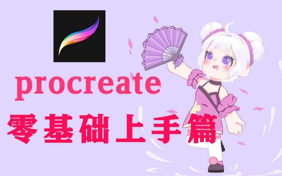【procreate教程】新手必学Q版角色插画教程,6分钟教你学会procreate...