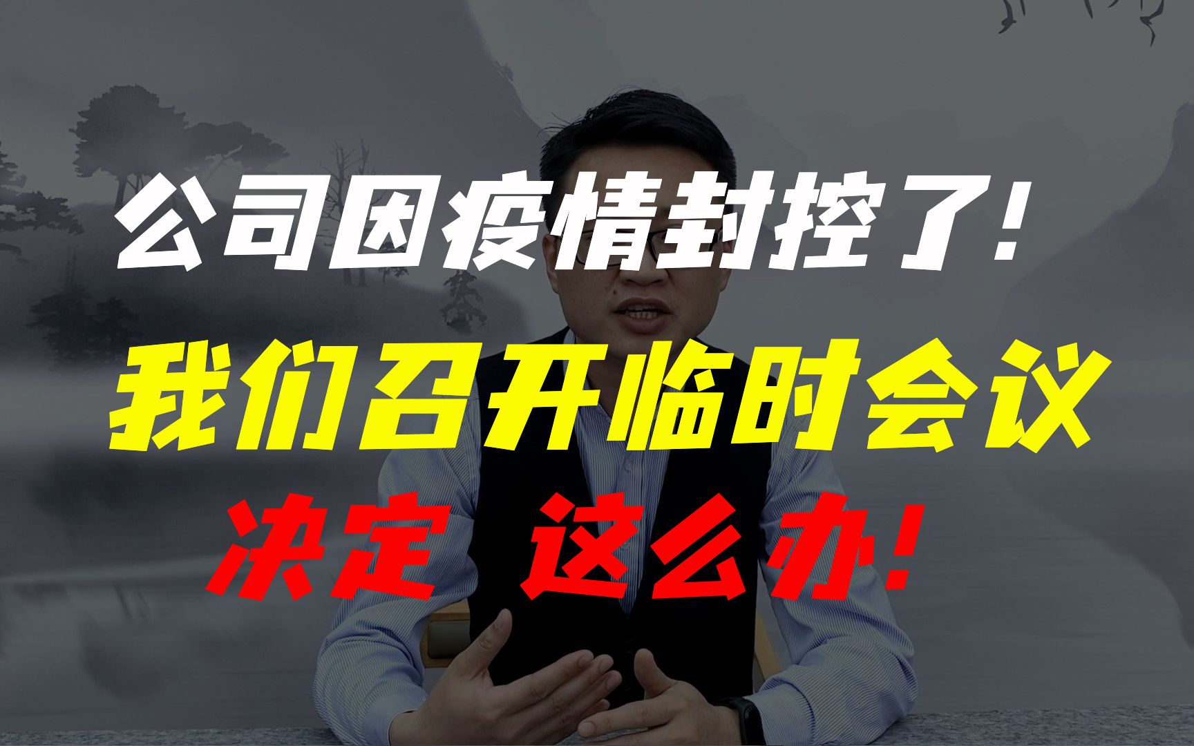 公司因疫情被封控了,临时会议我们决定这么办!