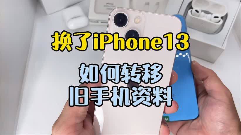 .到手后,如何转移旧手机资料