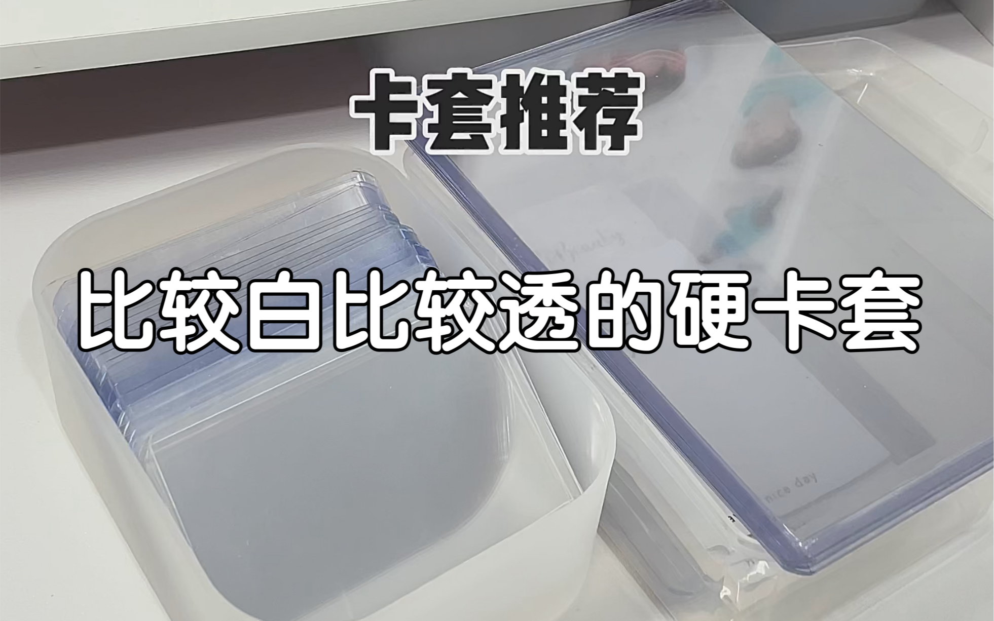 出卡必备硬卡套推荐//