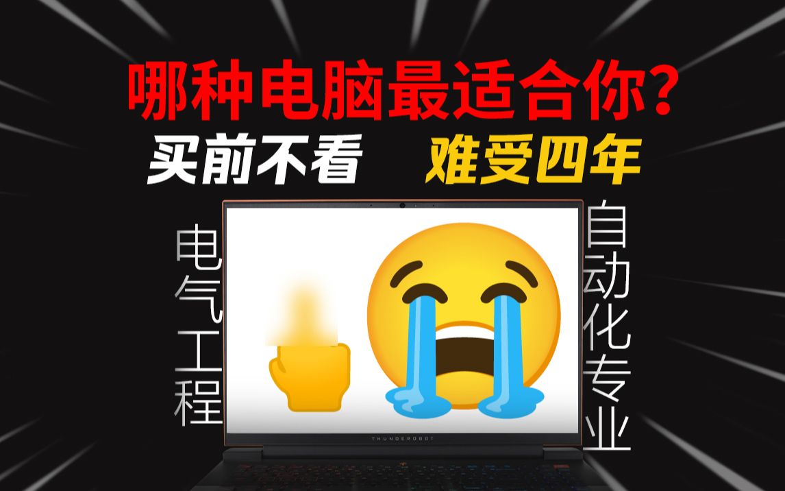 准大学生必看|2023年电气工程与自动化专业笔记本怎么选?看这个视频...