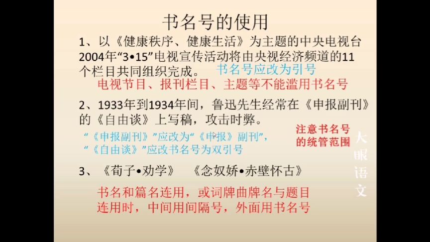 标点符号:报刊上都会出现的错误,你知道怎么用书名号才对吗?