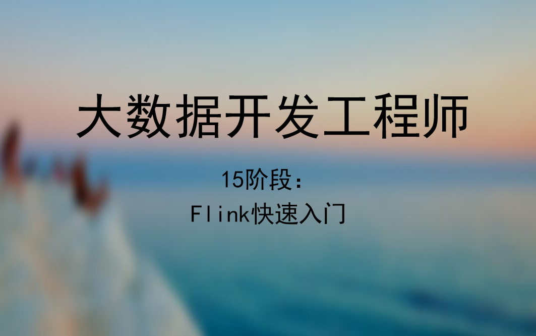 [2021]大数据开发工程师15:Flink快速入门