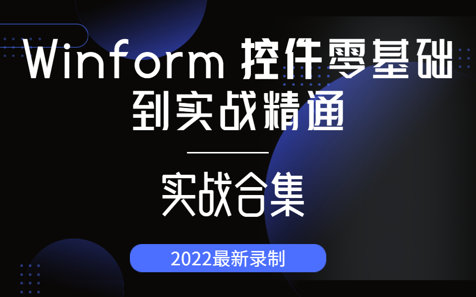2022全新Winform从零基础到实战精通合集 | 从零到实战全套教程(完整...