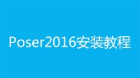 【超详细】Poser安装教程之:Poser_Pro2016安装视频方法步骤教程