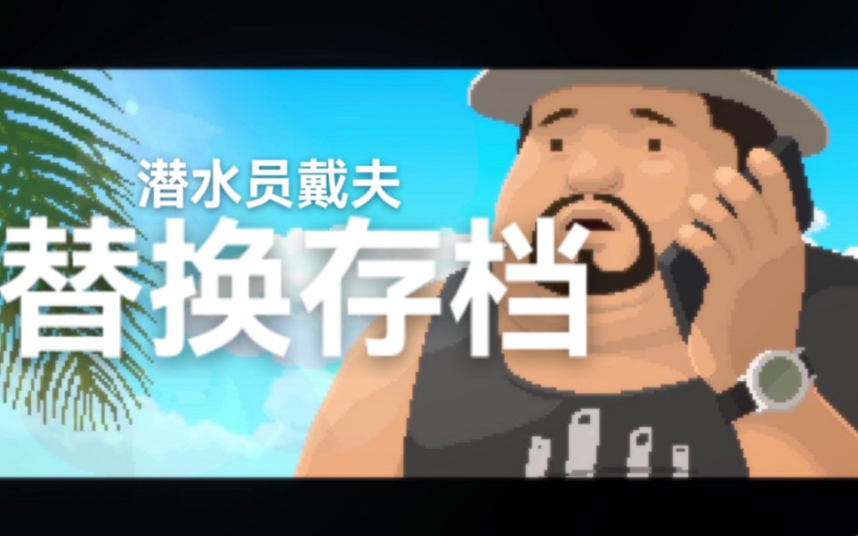 【潜水员戴夫】如何替换学习版和steam正版存档_单机游戏热门视频