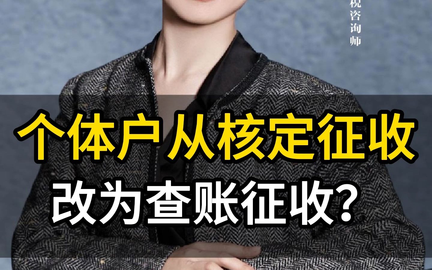 个体户从核定征收改为查账征收?