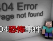 我的世界谜中谜5:揭秘HIM404恐怖事件,你来选择真相