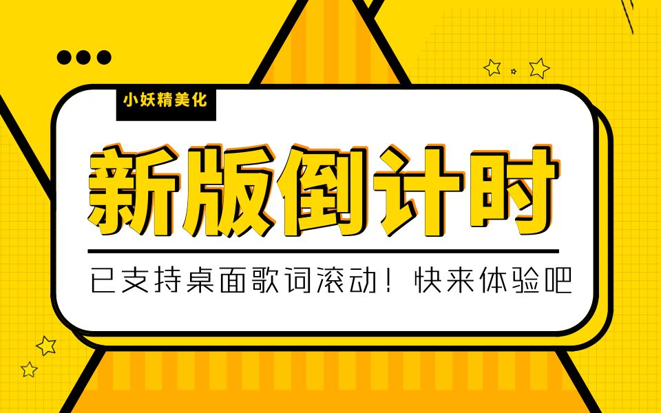 教你玩爆小妖精美化新版倒计时插件(新增桌面歌词滚动,定位,天气,温度...