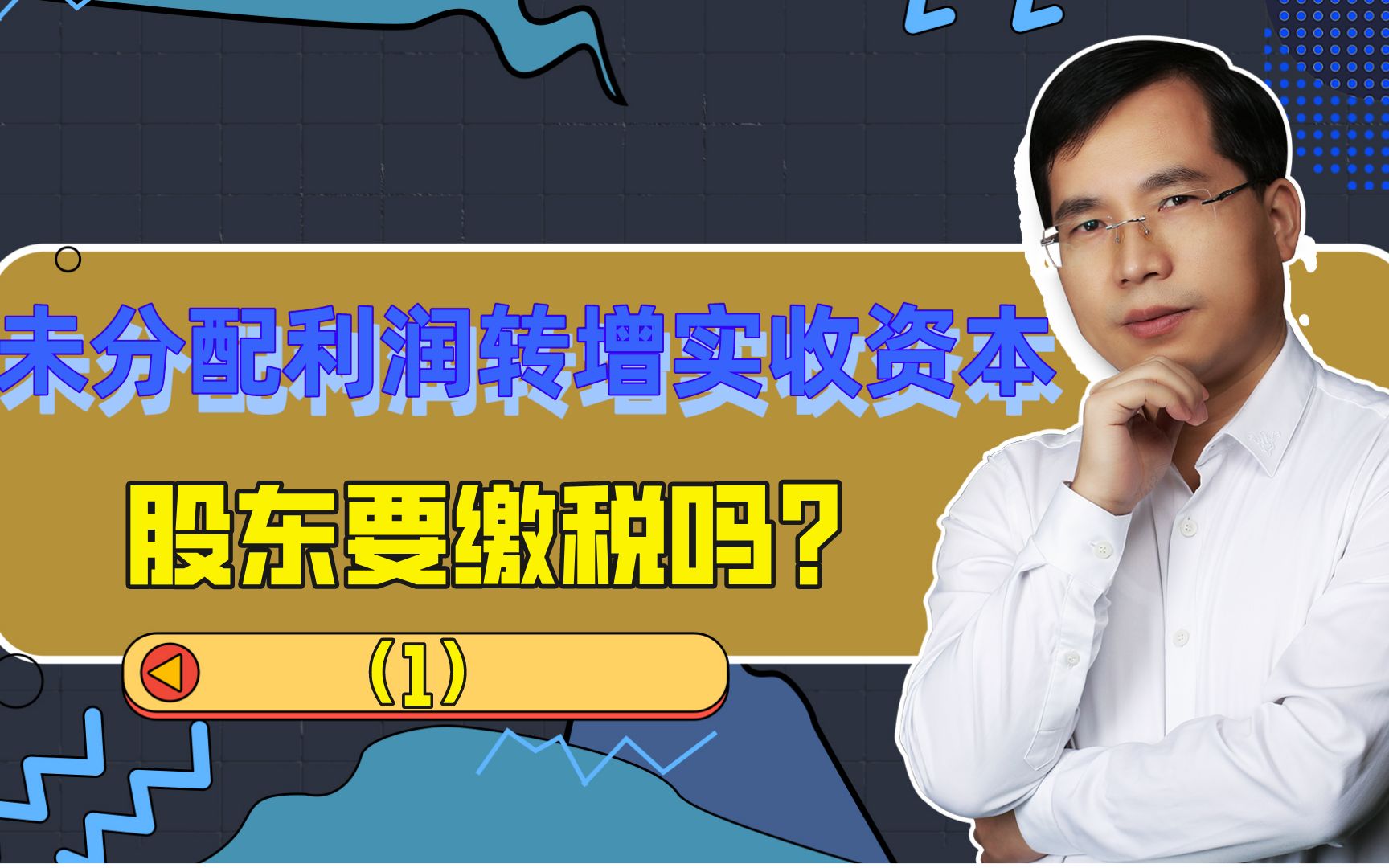 未分配利润转增实收资本,股东要缴税吗?(1)