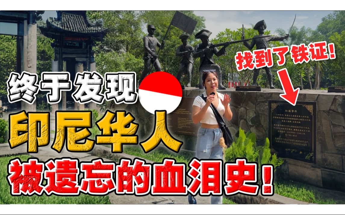...连本地人都不知道的“印尼华人博物馆”?! 竟敢记载“印尼排华史”!