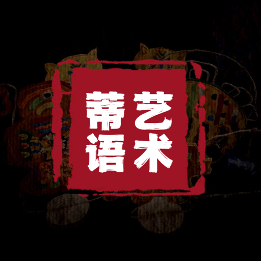 蒂语艺术 