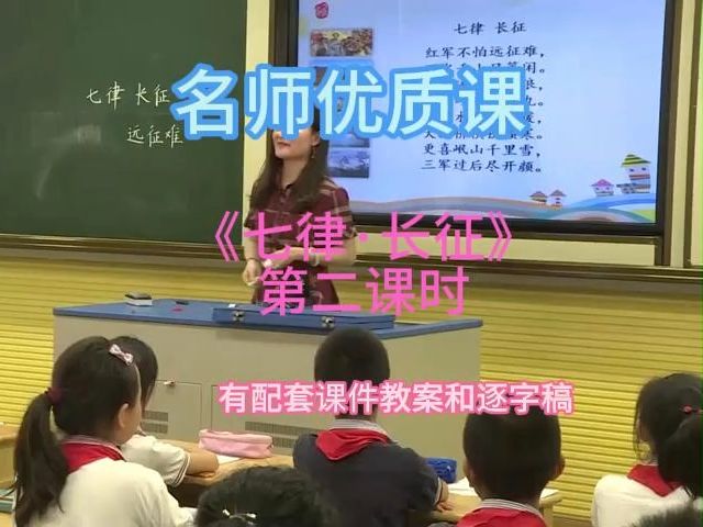 六上 《 七律·长征》第二课时 名师优质公开课示范课 有配套课件教案...