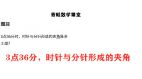 七年级数学:钟表问题,3点36分,时针与分针形成的夹角是多少度