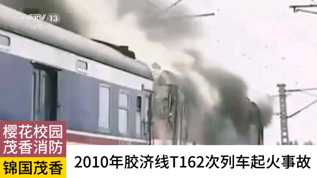 2010年胶济线T162次列车起火事故