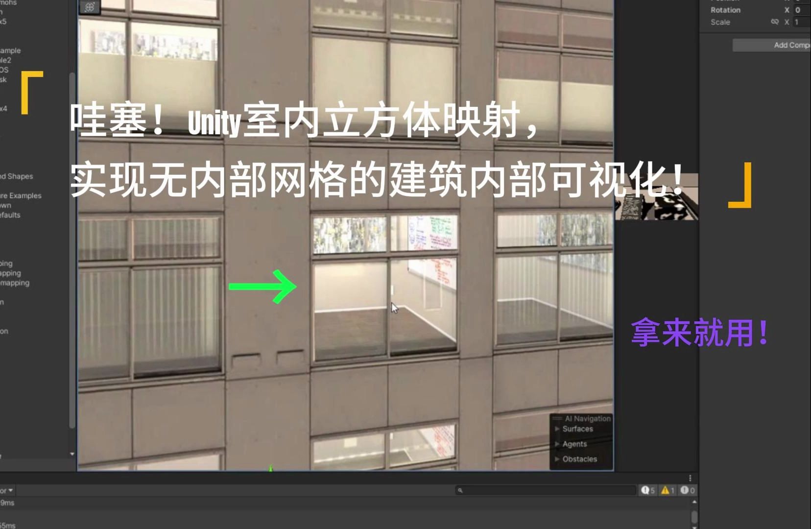 哇塞!Unity室内立体映射,实现无内部网格的建筑内部可视化!